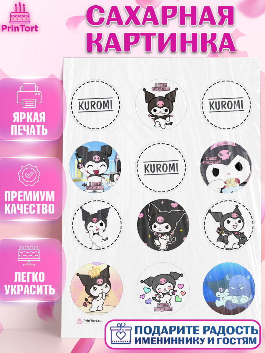 Сахарная картинка для торта Куроми. Украшения для торта девочке на День Рождения. Декор для выпечки PrinTort