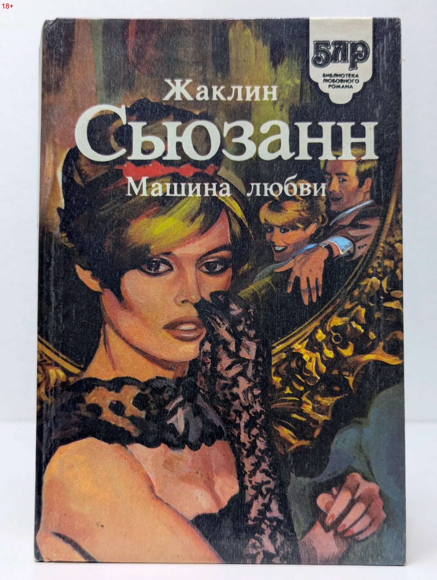 Библиотека любовного романа. Машина любви Сюзнн Жаклин 1992