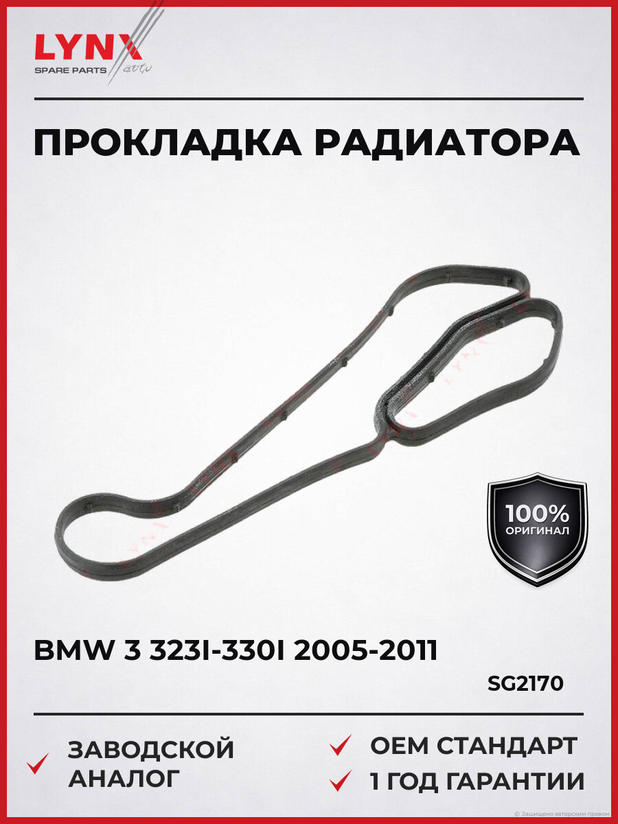 Прокладка масляного радиатора LYNXauto SG-2170 БМВ BMW 2005-2011