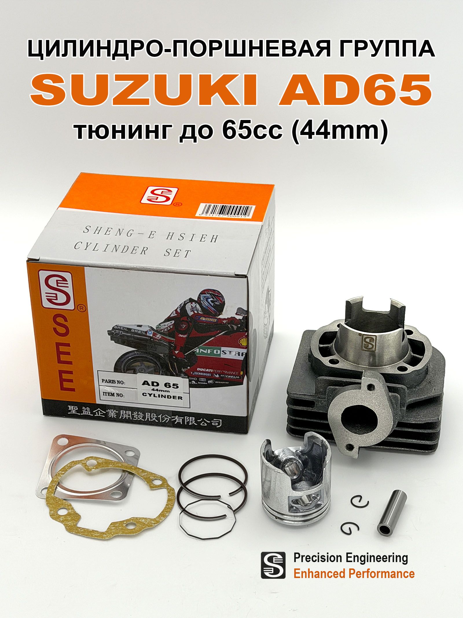 Поршневая на скутер SUZUKI AD65 44 мм ( палец 10 мм) / ЦПГ, тюнинг на 65 сс SEE