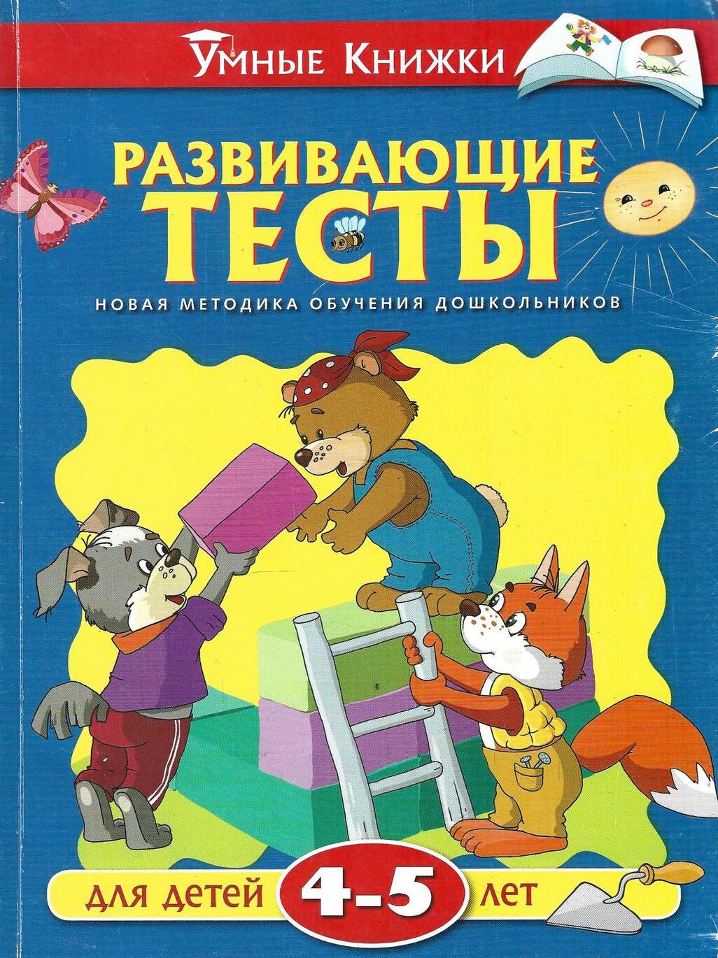 Развивающие тесты для детей 4-5 лет