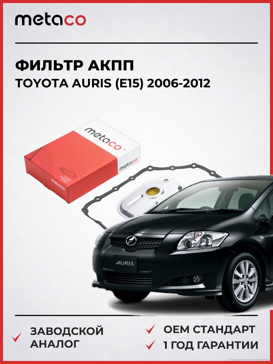 Фильтр АКПП METACO 1040031 Тойота Аурис Toyota Auris E15 2006-2012