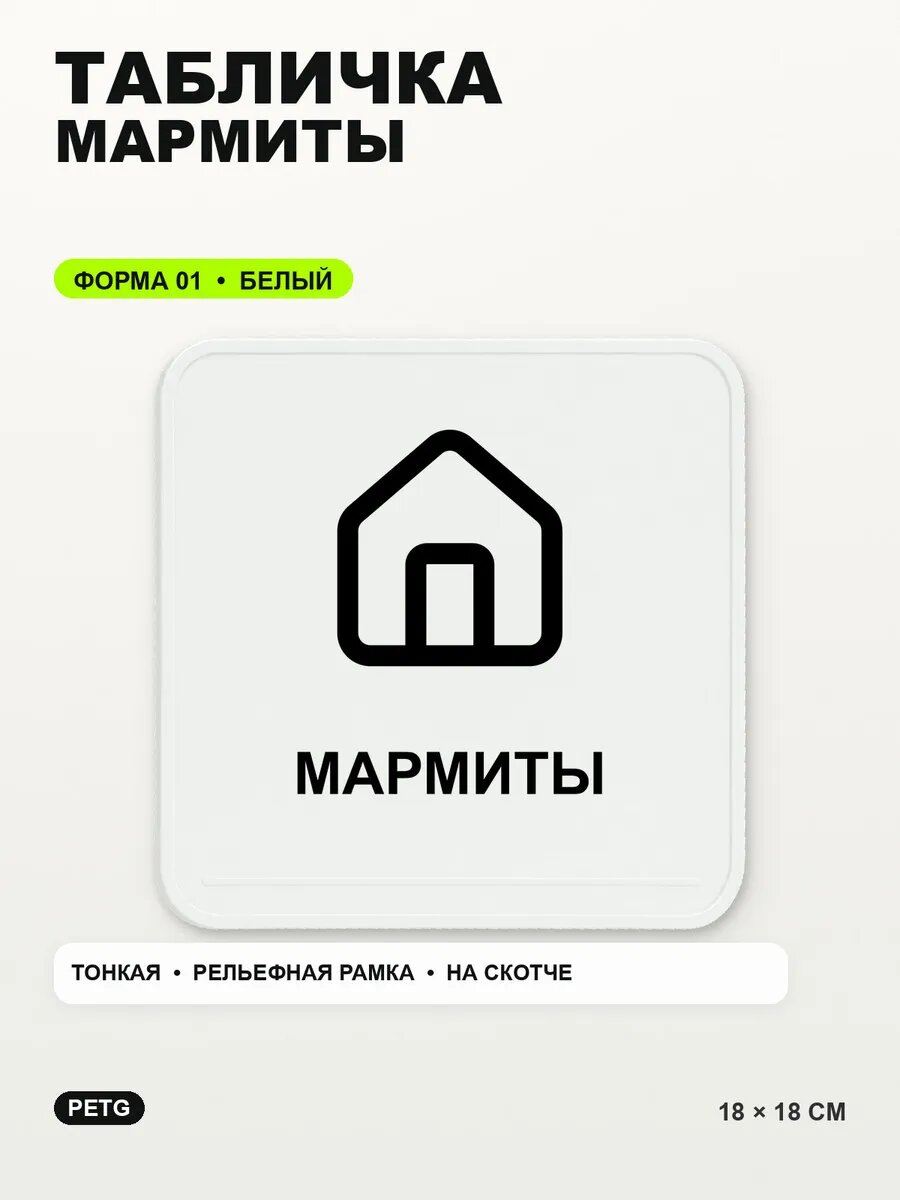 Табличка «Мармиты» 18×18 см, PETG, белая, белый, на двустороннем скотче
