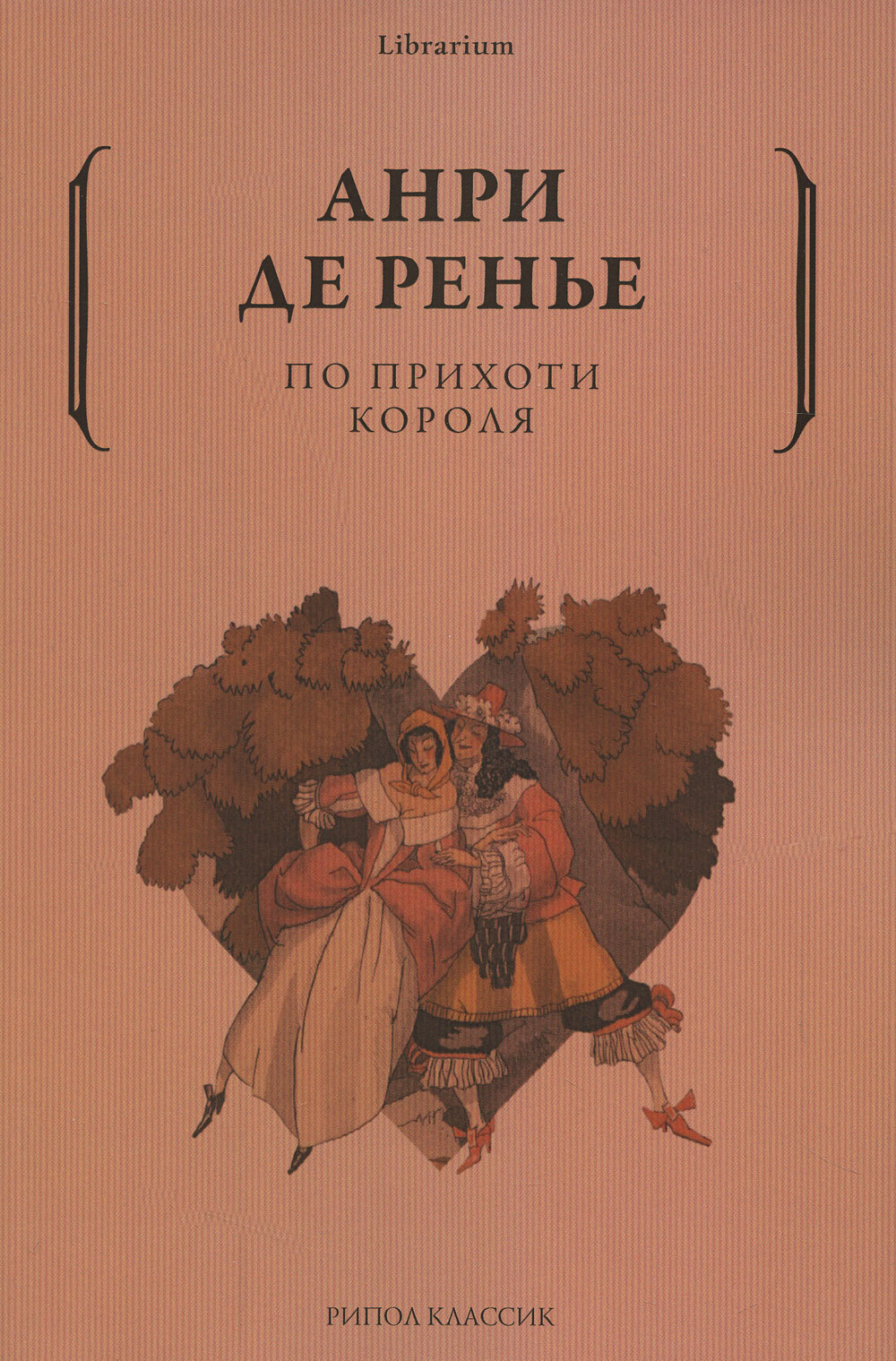 По прихоти короля. Ренье А, де.