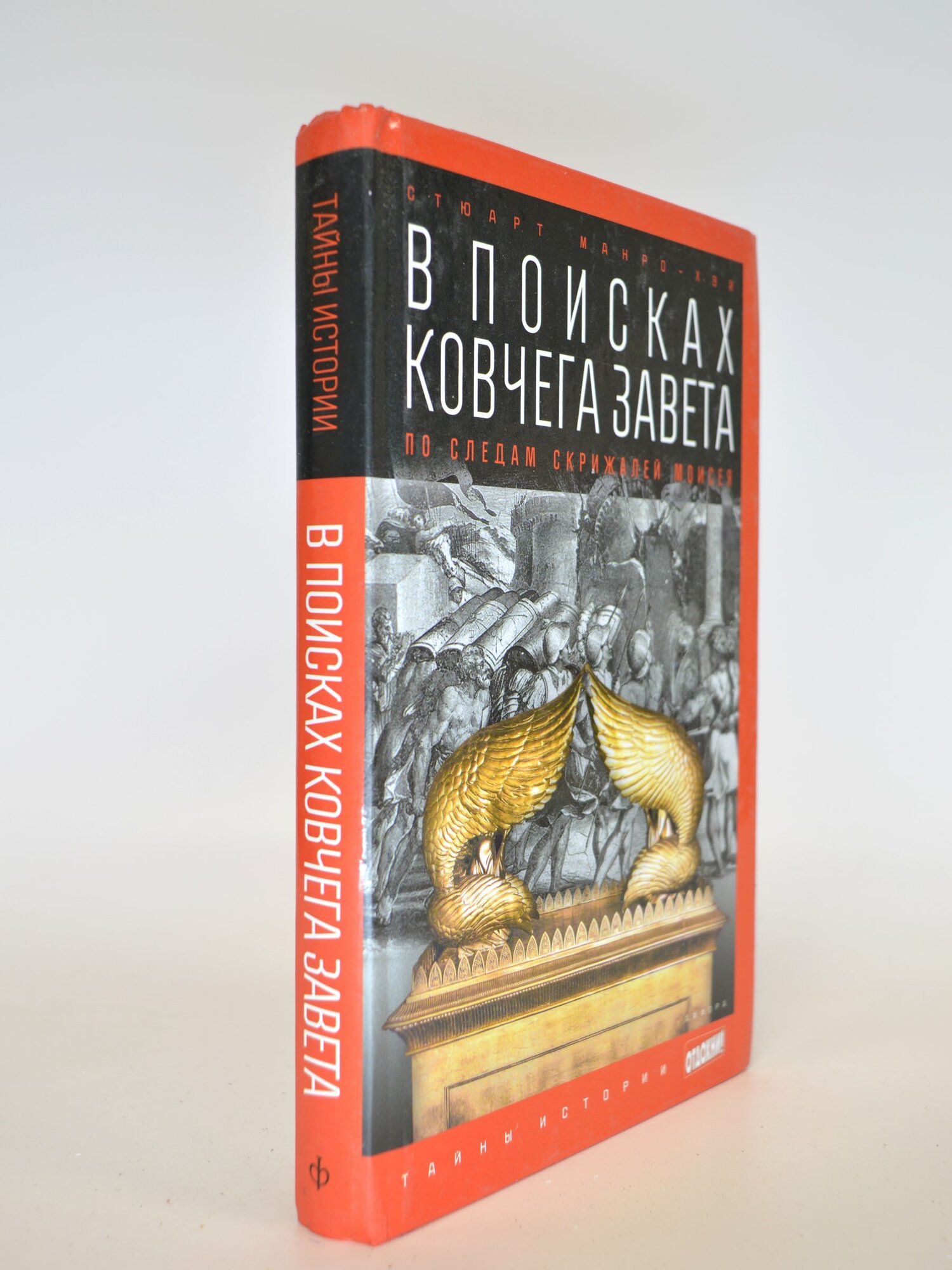 В поисках Ковчега Завета. Стюарт Манро-Хэй. Букинистическая книга в отличном состоянии.