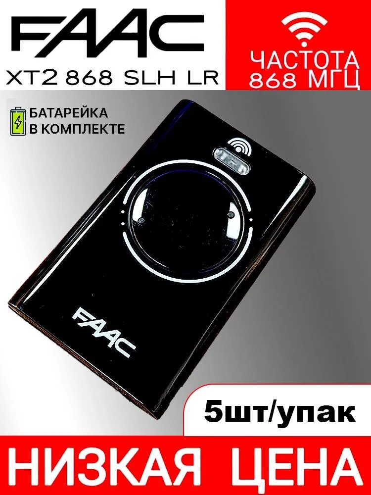 5шт/упак. Пульт для автоматики Faac XT2 868 SLH LR 868 Мгц темный.