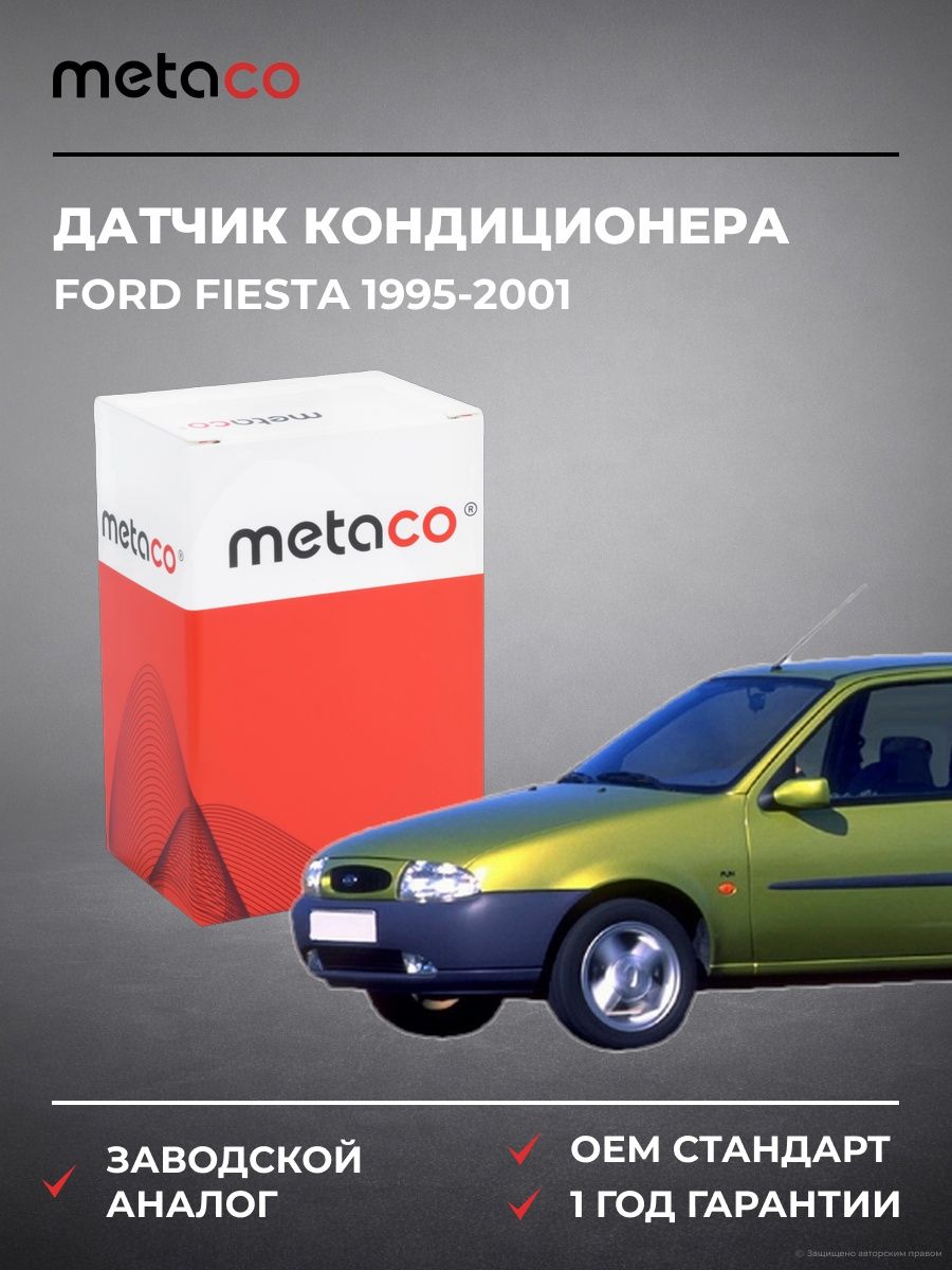 Датчик кондиционера METACO 6350013 Форд Фиеста Ford Fiesta 1995-2001