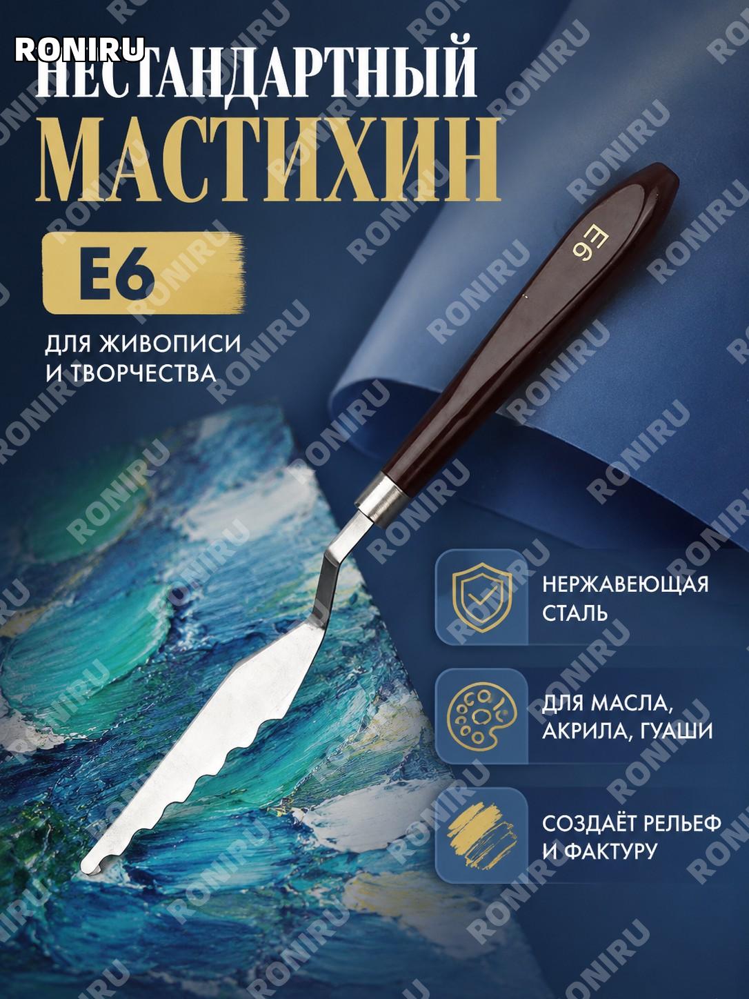 Фигурный мастихин E6 для живописи и декора, нож для нанесения краски из нержавеющей стали, инструмент художника