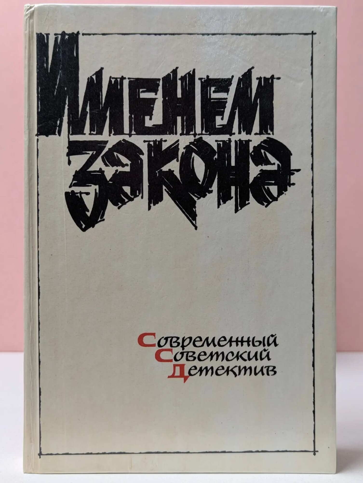Именем закона. Сборник Рябов Гелий Трофимович (сост.) 1991
