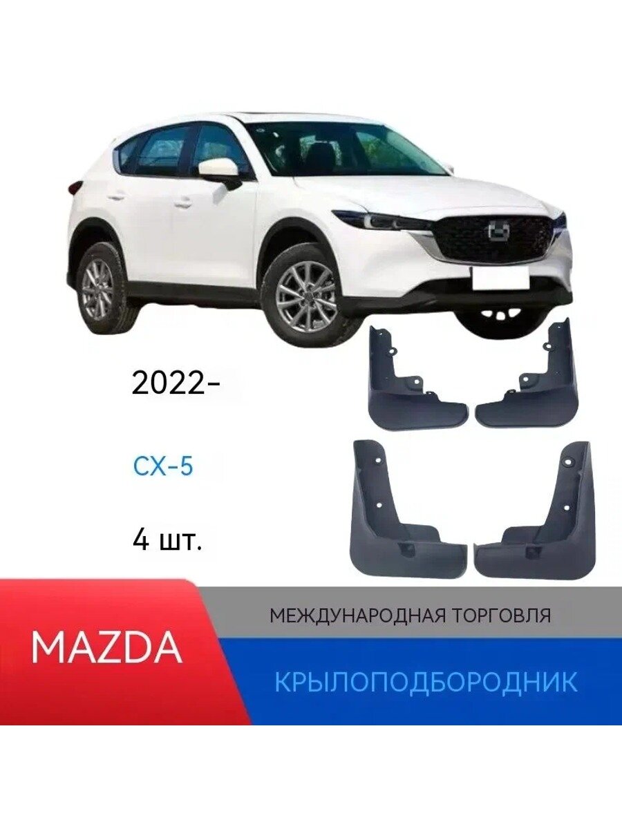 Брызговики для CX-5 2022-2025, передние и задние, черные, 1 шт