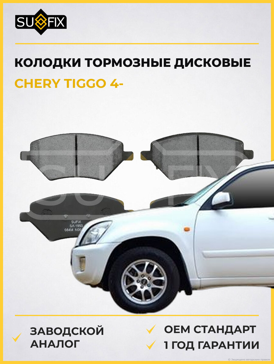 Колодки тормозные дисковые SUFIX SX1850 Чери Тигго 4 CHERY TIGGO 4