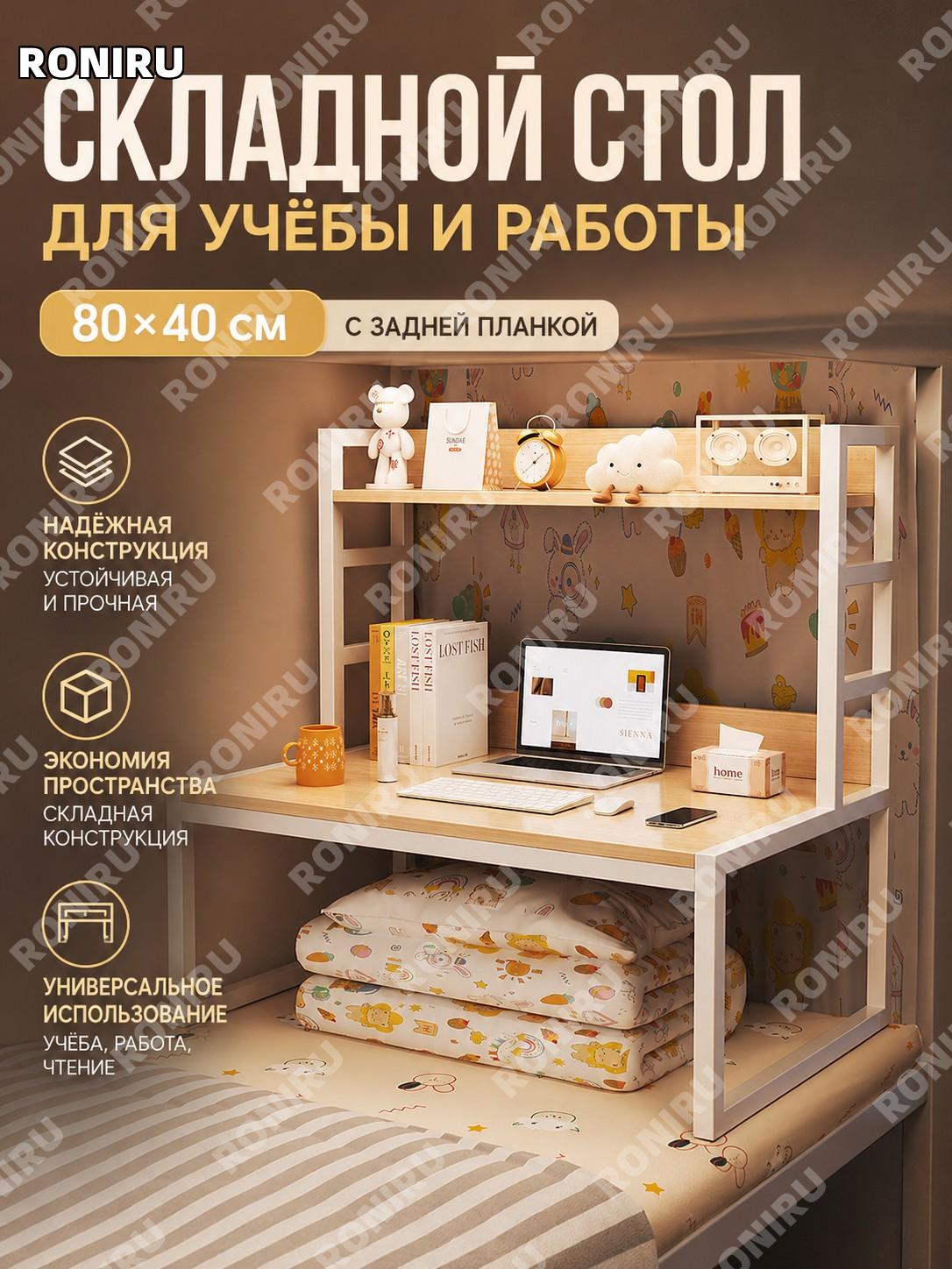 Складной стол для дома и ноутбука 80×40 см, кленовый цвет, универсальный для двухъярусной кровати с задним бортиком