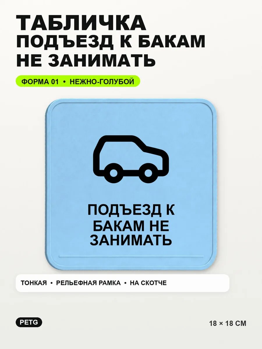 Табличка «Подъезд к бакам не занимать» 18×18 см, светло-голубой
