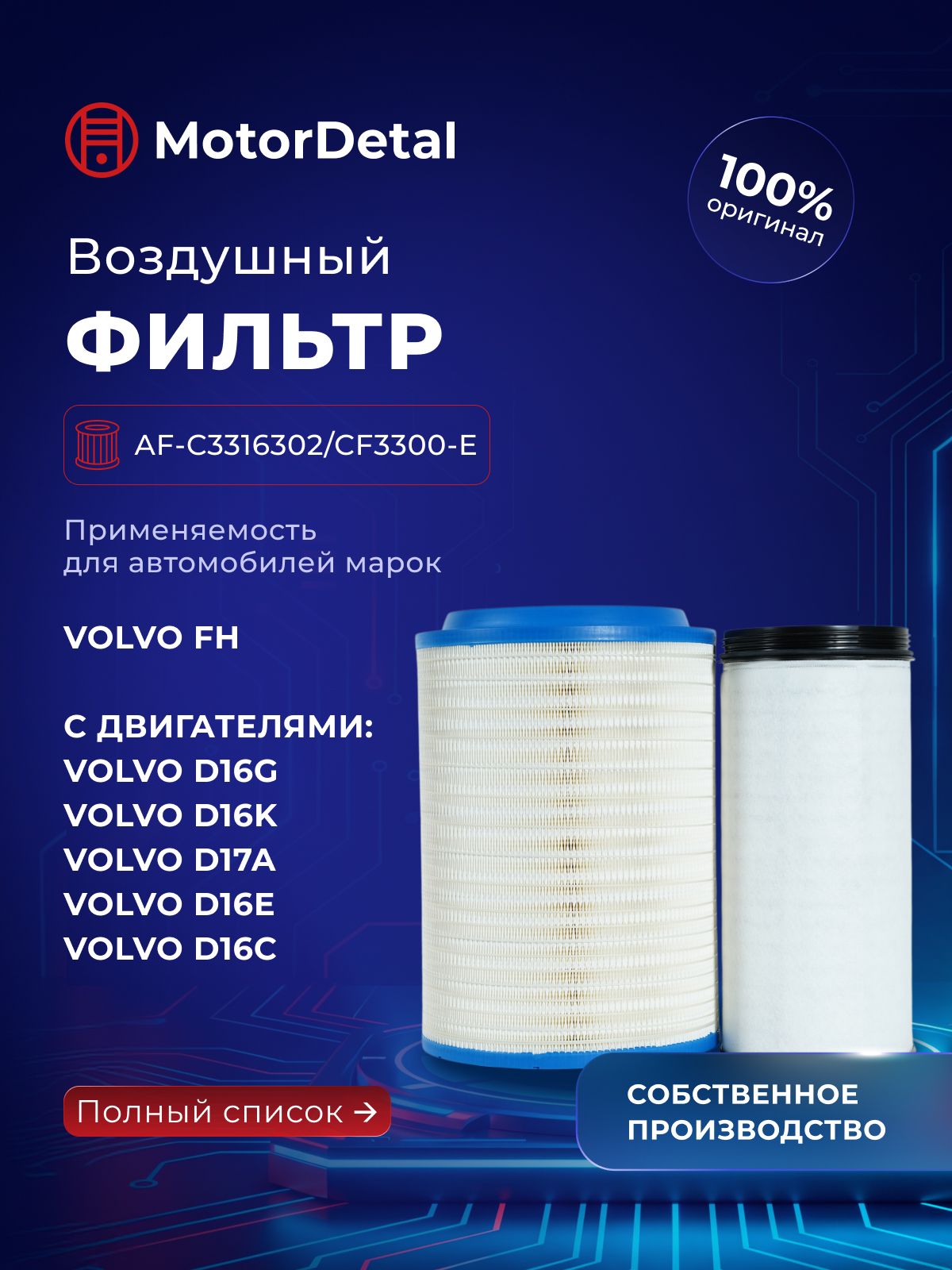 Фильтр воздушный MotorDetal (Эксперт) (AF-C3316302/CF3300-E) комплект