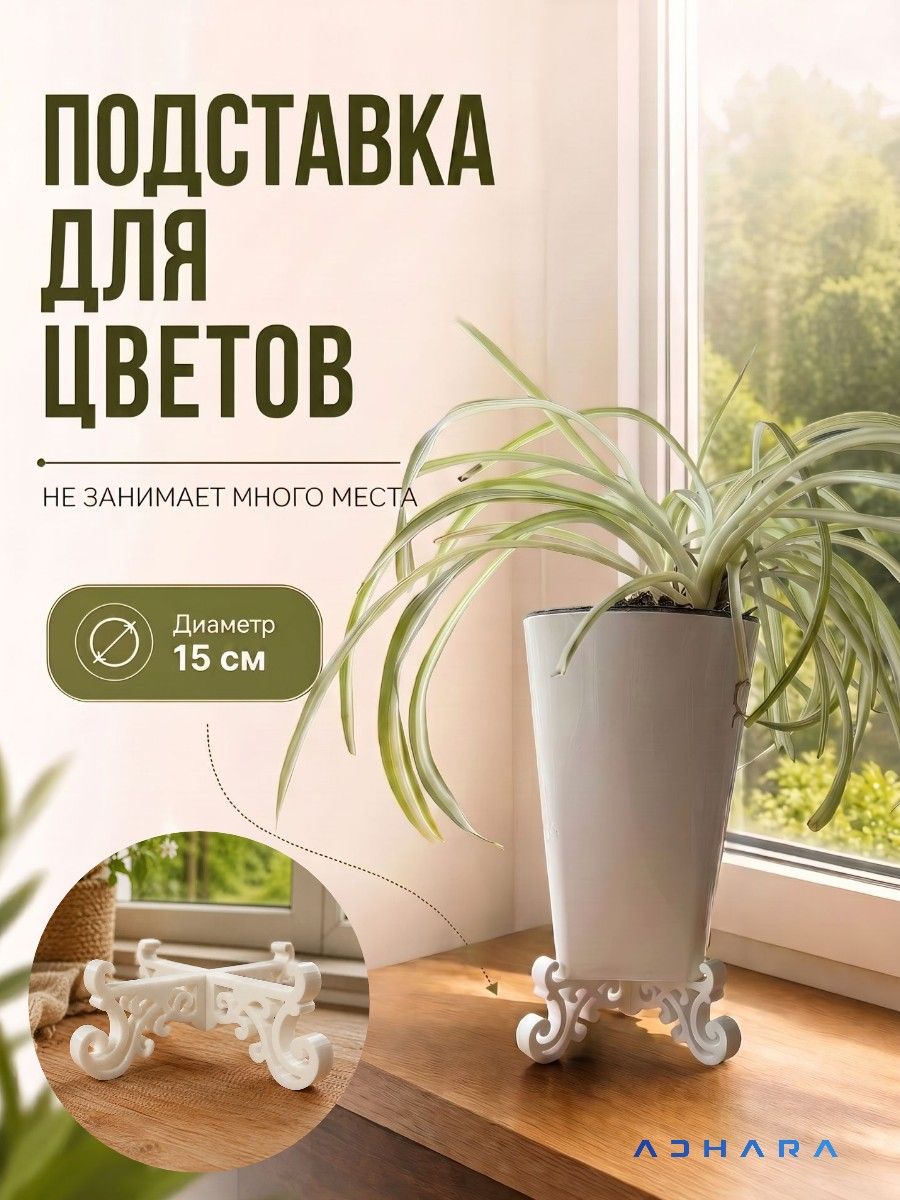 Подставка для цветов на окно, для горшков с растениями диаметром до 15 см, белая