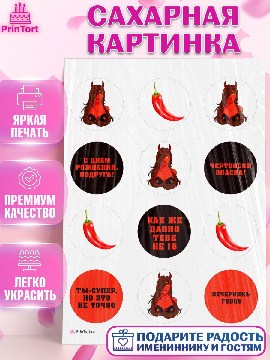 Сахарная картинка для торта Девушке. Украшения для торта девушке на День Рождения. Декор для выпечки PrinTort
