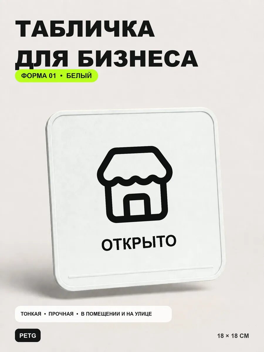 Табличка для бизнеса «Открыто» 18×18 см, белая, белый, PETG, на двустороннем скотче