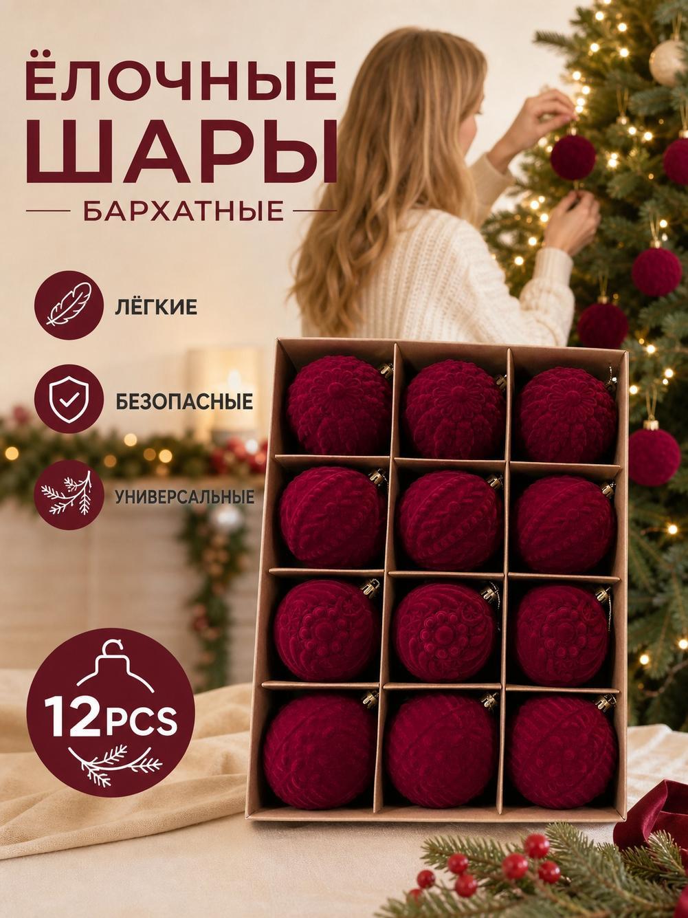Бархатные ёлочные шары набор 12 шт для украшения новогодней ёлки