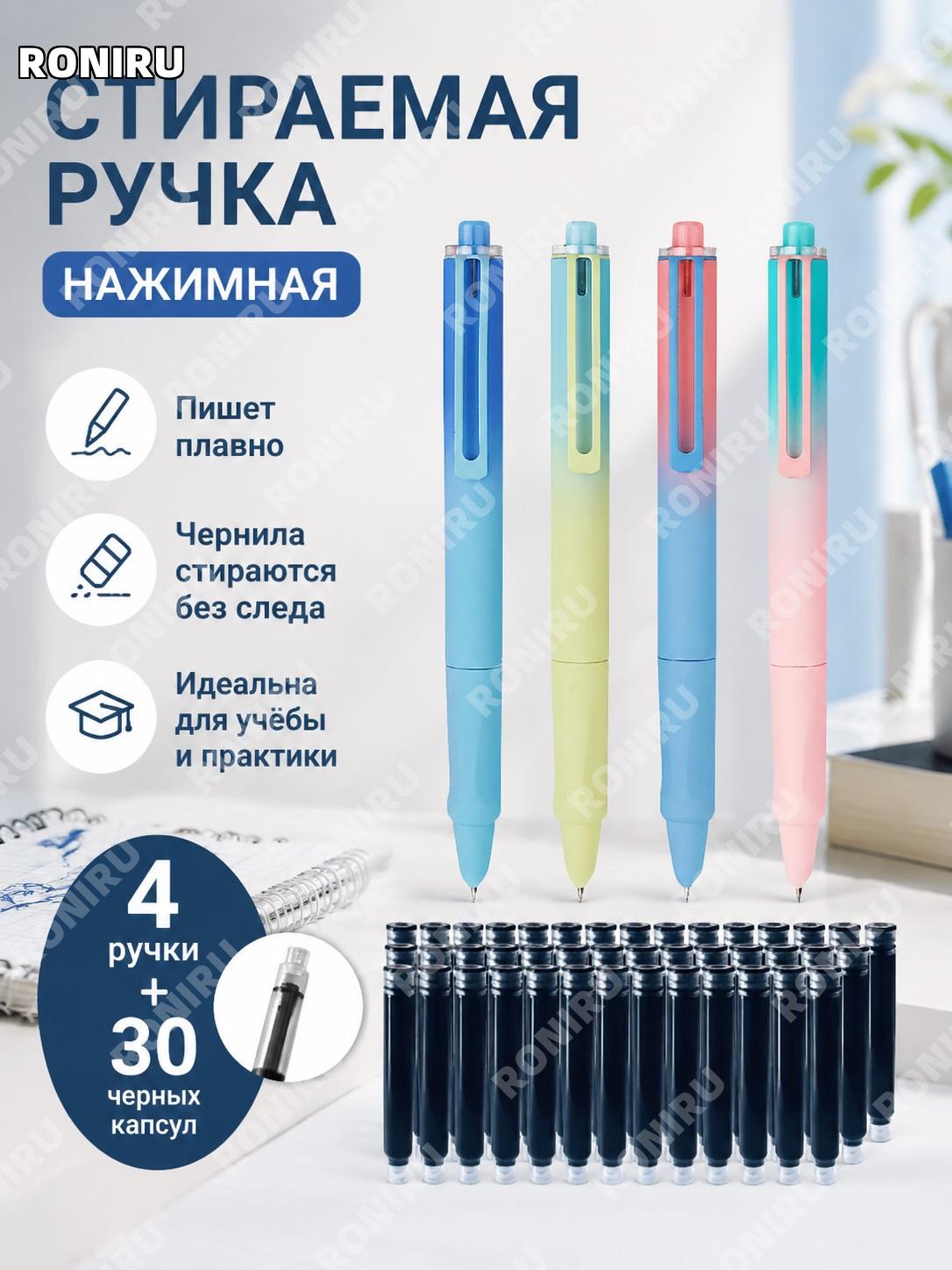 Набор стираемых ручек 028 с кнопкой, 4 шт. и 30 чёрных чернильных капсул >0,38 мм для письма и учёбы дома каждый