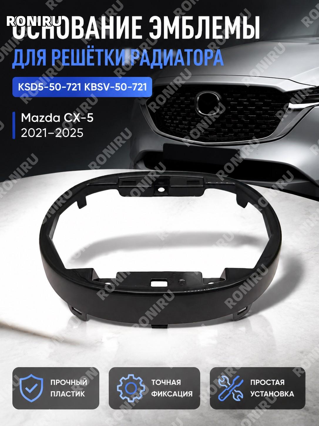 Основание-держатель эмблемы решетки KSD5-50-721 KBSV-50-721 для Mazda CX-5 2021-2025, кронштейн передней решетки