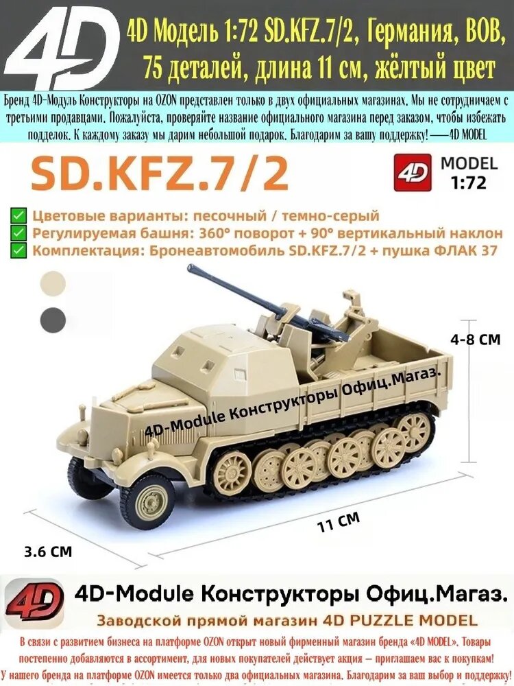4D Модель 1:72 SD. KFZ.7/2, Германия, ВОВ, 75 деталей, длина 11 см, жёлтый цв