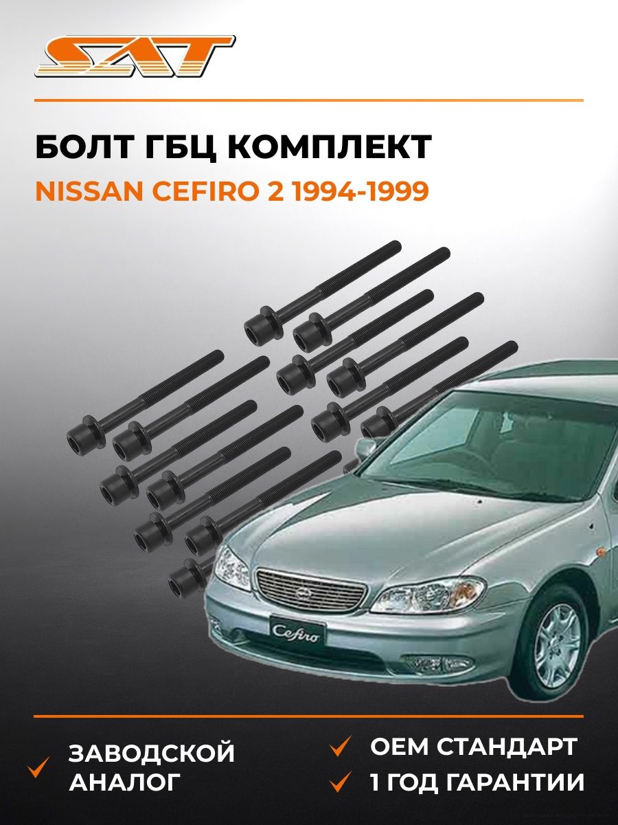 Болт ГБЦ комплект SAT ST1170054 Ниссан Цефиро 2 Nissan Cefiro 2 1994-1999