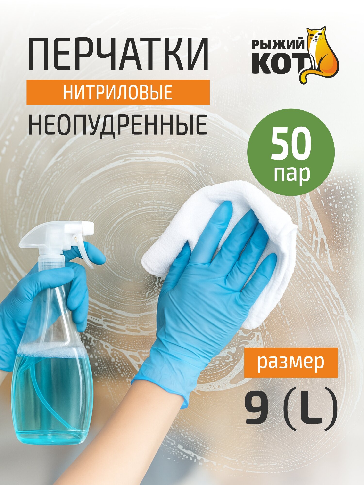 Перчатки хозяйственные нитриловые, неопудренные, размер L, 100 шт. в боксе