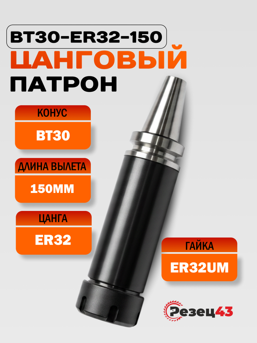 Цанговый патрон BT30 под цанги ER32 вылет 150 мм (BT30-ER32-150) (П2)