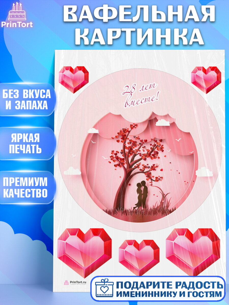 Вафельная картинка для торта Годовщина свадьбы. Украшения для торта мужу на Годовщина свадьбы. Декор для выпечки PrinTort
