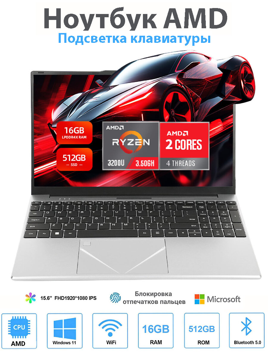 Ноутбук 15,6″ с процессором AMD Ryzen 3 3200U, 16 ГБ оперативной памяти, SSD‑накопителем 512 ГБ (формат M.2), экраном IPS, в серебристом корпусе, с предустановленной Windows 11 Pro