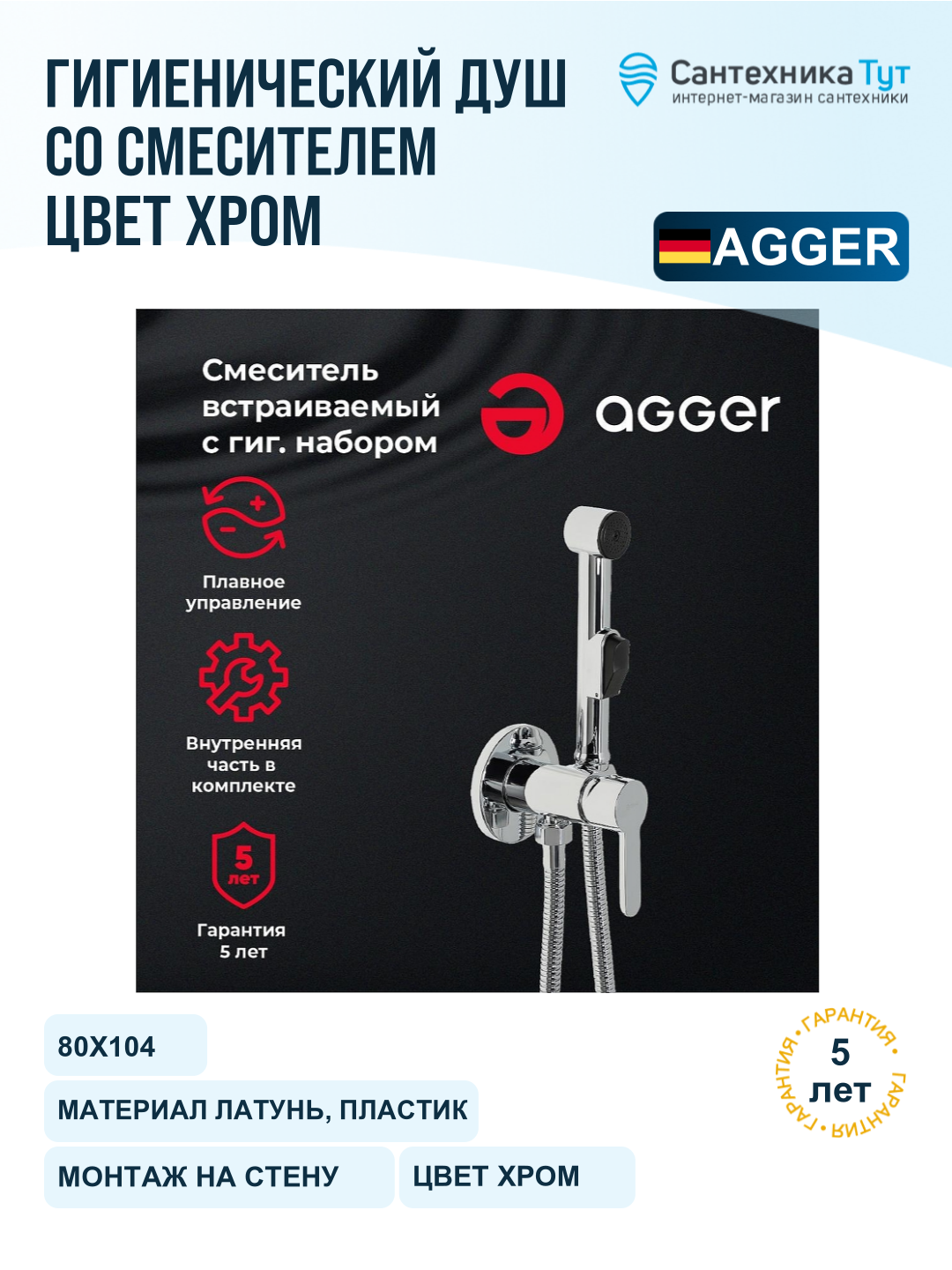 Гигиенический душ со смесителем Agger Gorgeous A0270000 Хром