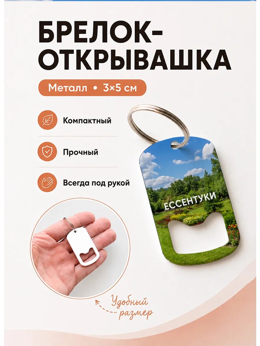 Брелок открывашка "Ессентуки Цветочный Парк"