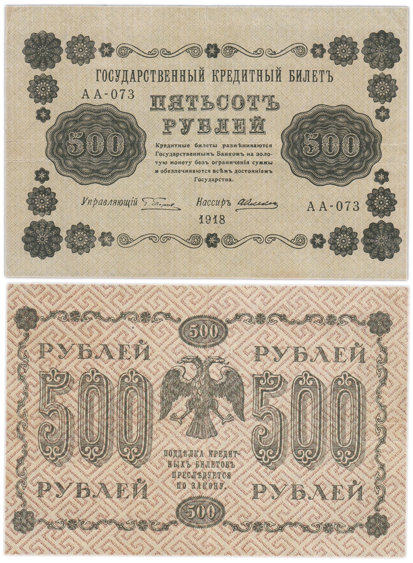 500 рублей 1918 управляющий Пятаков