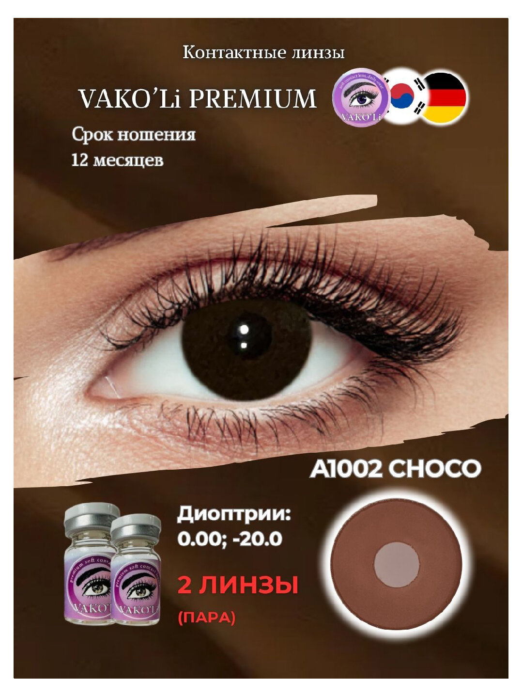 VAKO'Li Контактные линзы, -5.00, 8.6, 12 месяцев