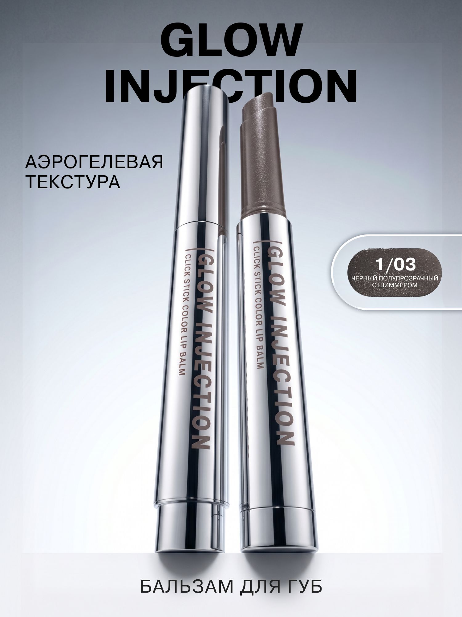 Бальзам-стик для губ INFLUENCE BEAUTY Glow Injection, тон 1//03