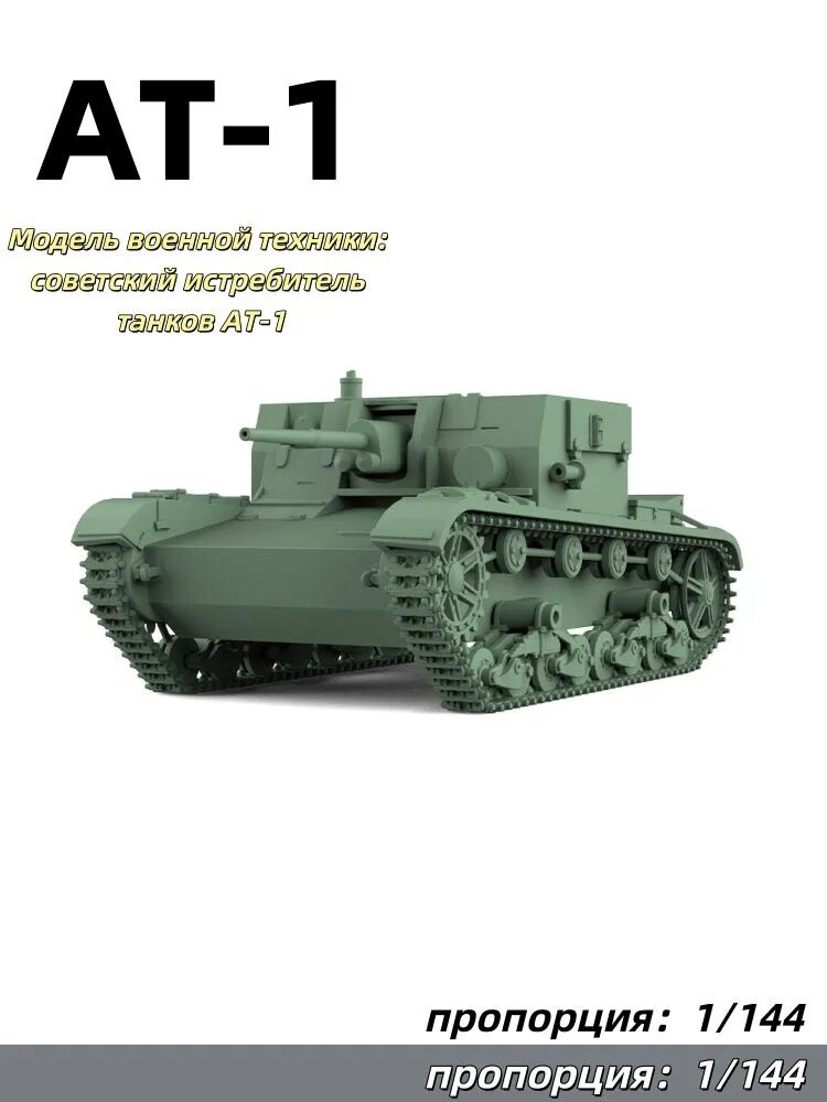 1/144 Модель военной техники: советский истребитель танков АТ-1