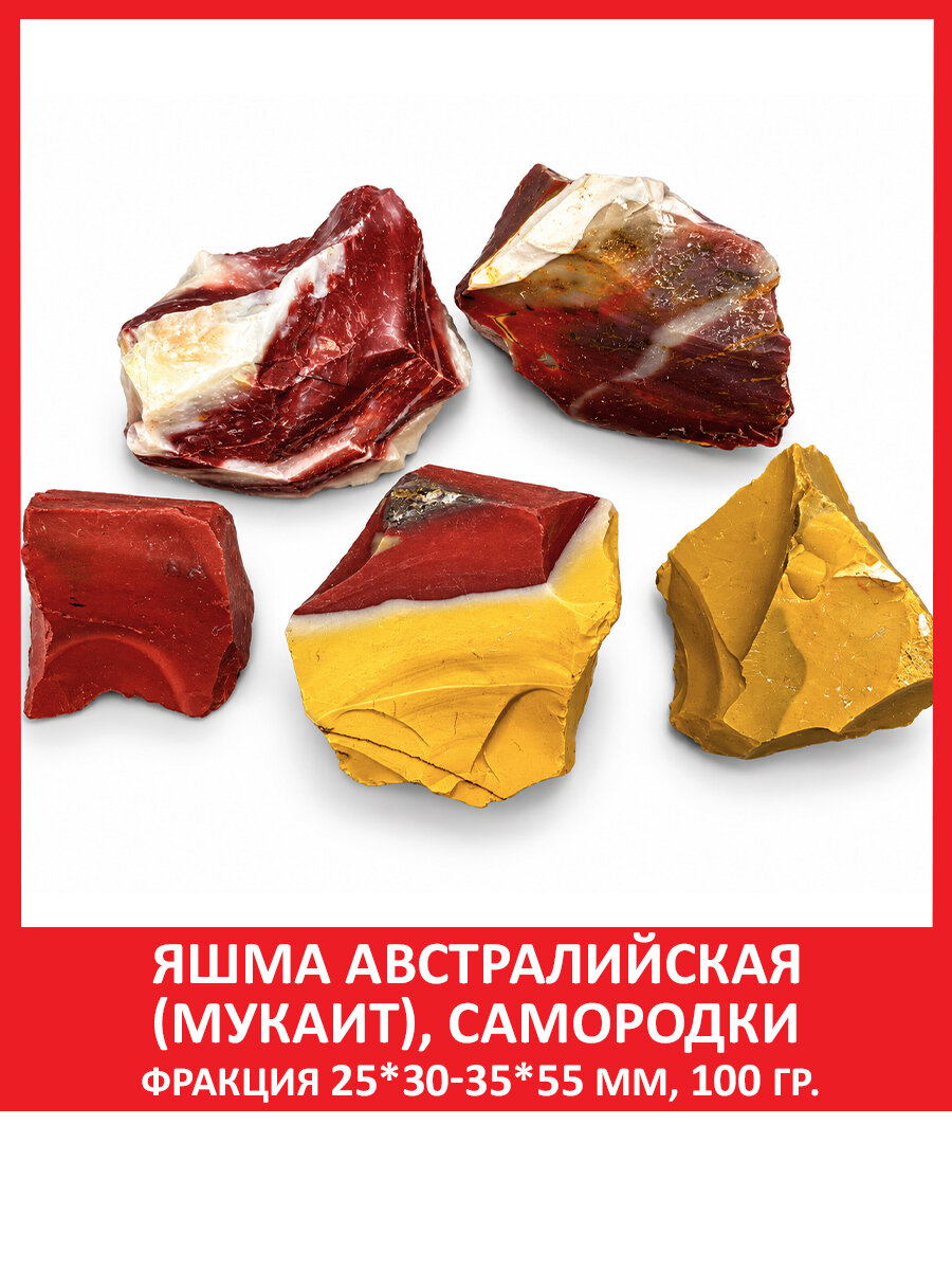 Яшма австралийская (мукаит) самородки, фракция 25*30-35*55 мм, упаковка 100 гр