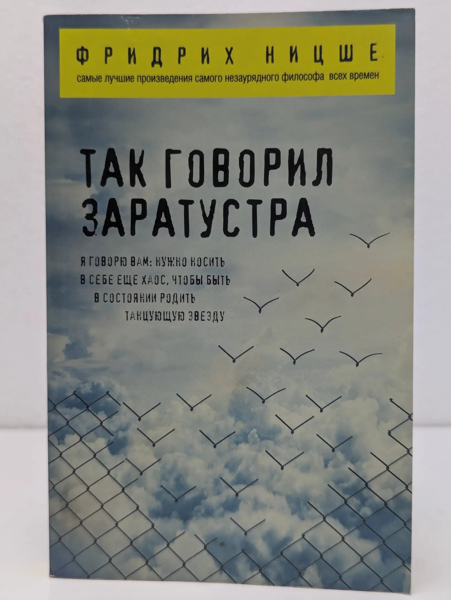 Фридрих Ницше. Так говорил Заратустра Ницше Фридрих Вильгельм 2018