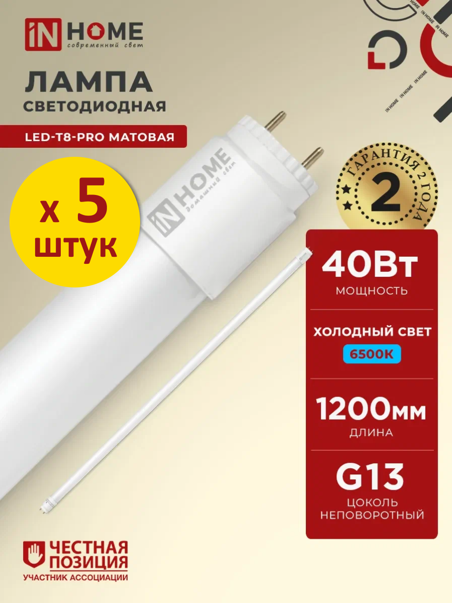 Лампа светодиодная IN HOME LED-T8-М-PRO 40Вт 6500К холодный белый свет 4000Лм G13 230В 1200мм (комплект из 5 шт.)