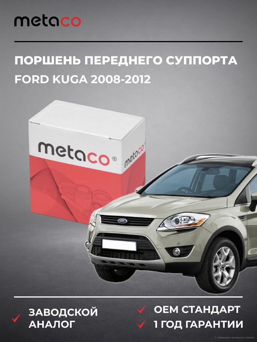 Поршень переднего суппорта METACO 3970014 Форд Куга Ford Kuga 2008-2012