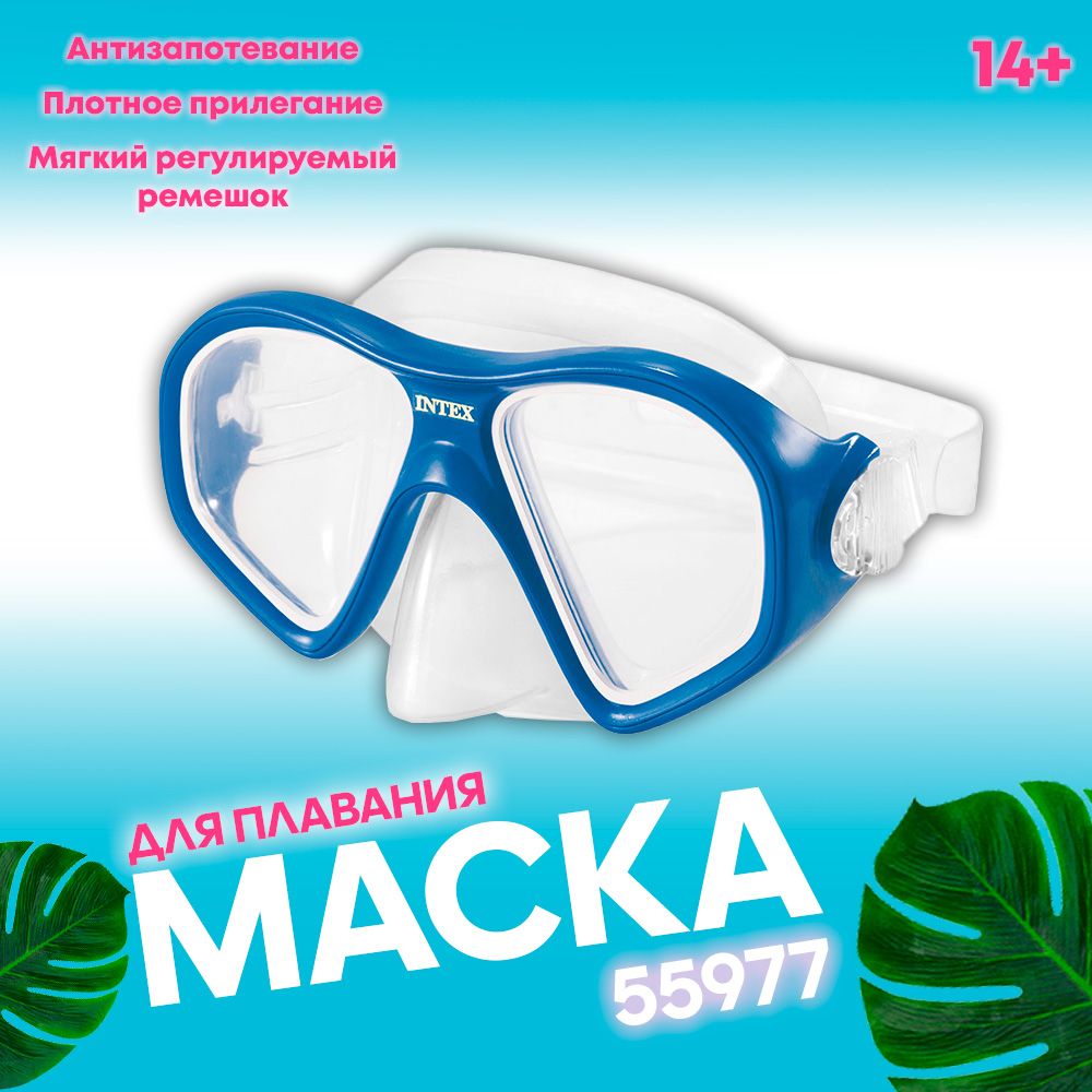 Маска для плавания, от 14 лет, REEF RIDER MASKS Intex 55977 синяя