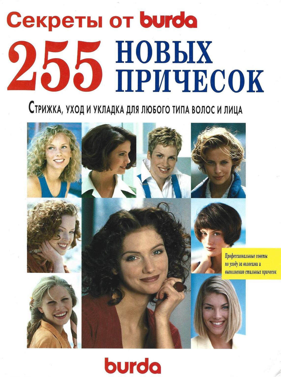 Секреты от Burda. 255 новых причесок. Стрижка, уход и укладка для любого типа волос и лица