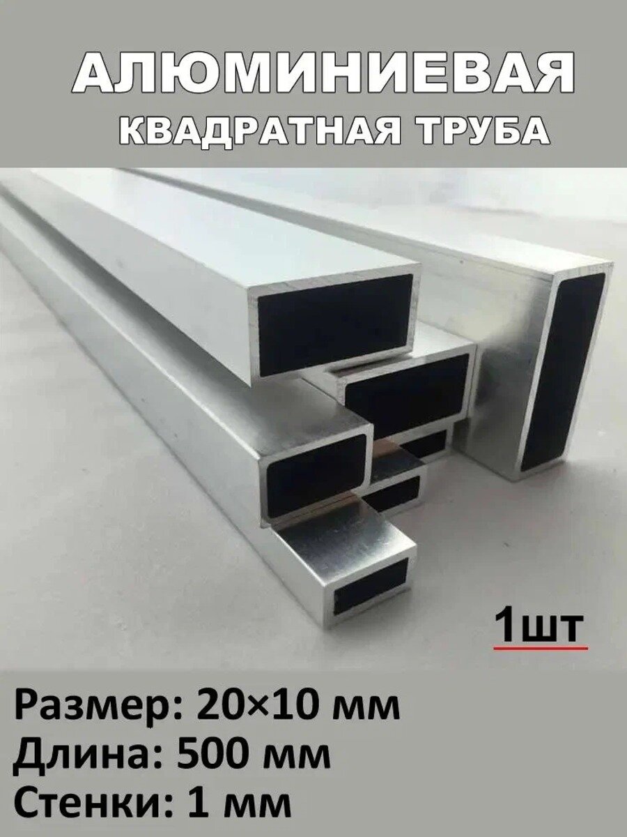 Алюминиевая квадратная профильная труба 20x10x1мм, Длина 500 мм