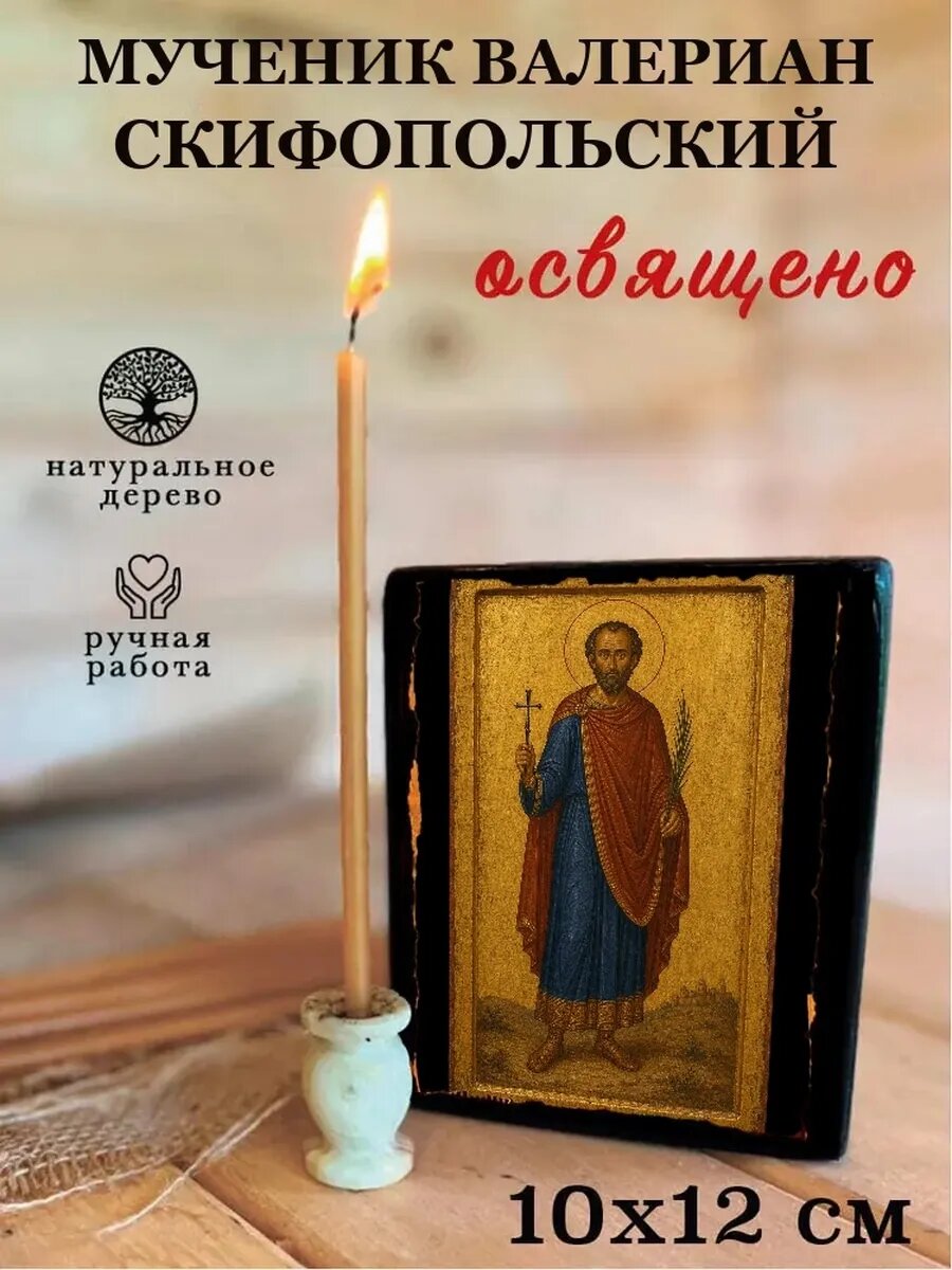 Икона Мученик Валериан Скифопольский, на дереве, 10×12 см, освящённая