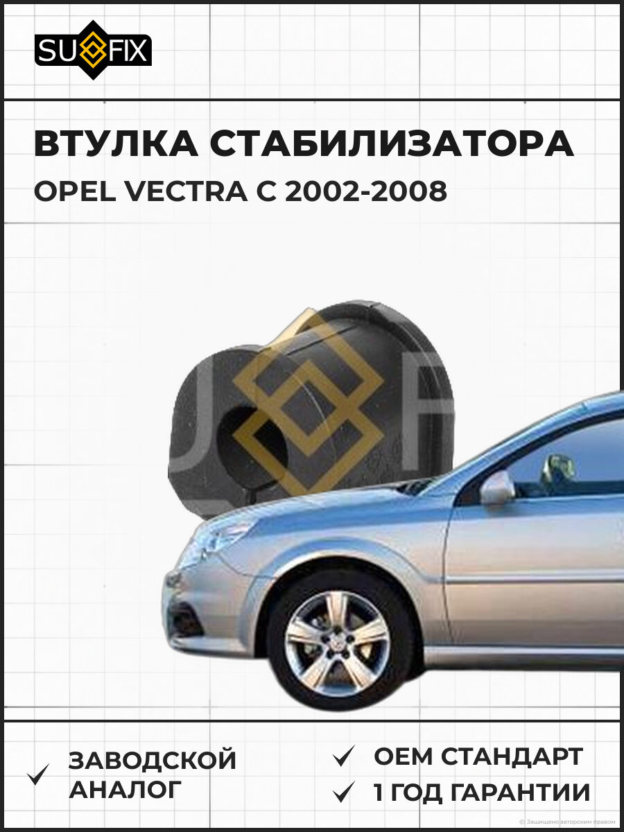 Втулка стабилизатора SUFIX SK2674 Опель Вектра C OPEL VECTRA C 2002-2008