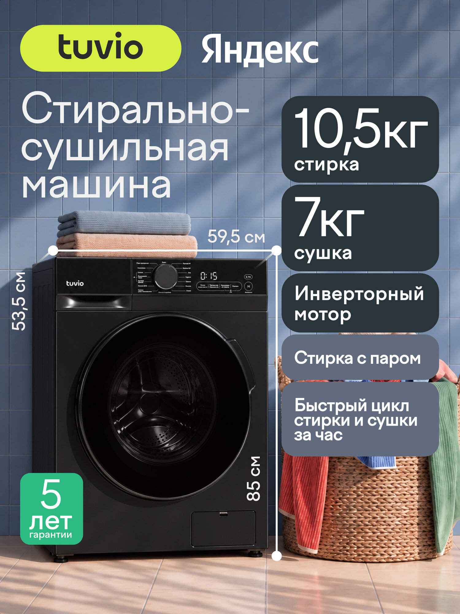 Стиральная машина с сушкой, инвертором и паром Tuvio DFF18HD31, загрузка 10,5 кг, 15 программ, темная нержавеющая сталь