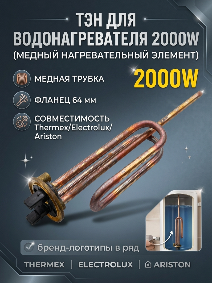 ТЭН для водонагревателя 2000w под круглый фланец