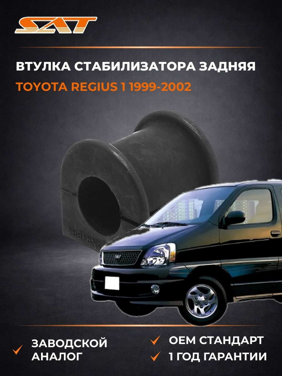 Втулка стабилизатора задняя SAT ST4881526250 Тойота Региус 1 Toyota Regius 1 1999-2002