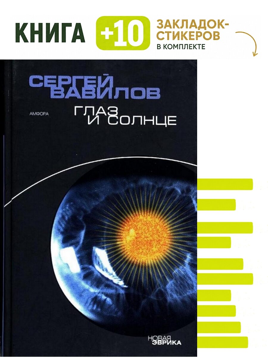 Глаз и Солнце. Комплект: книга + 10 закладок-стикеров