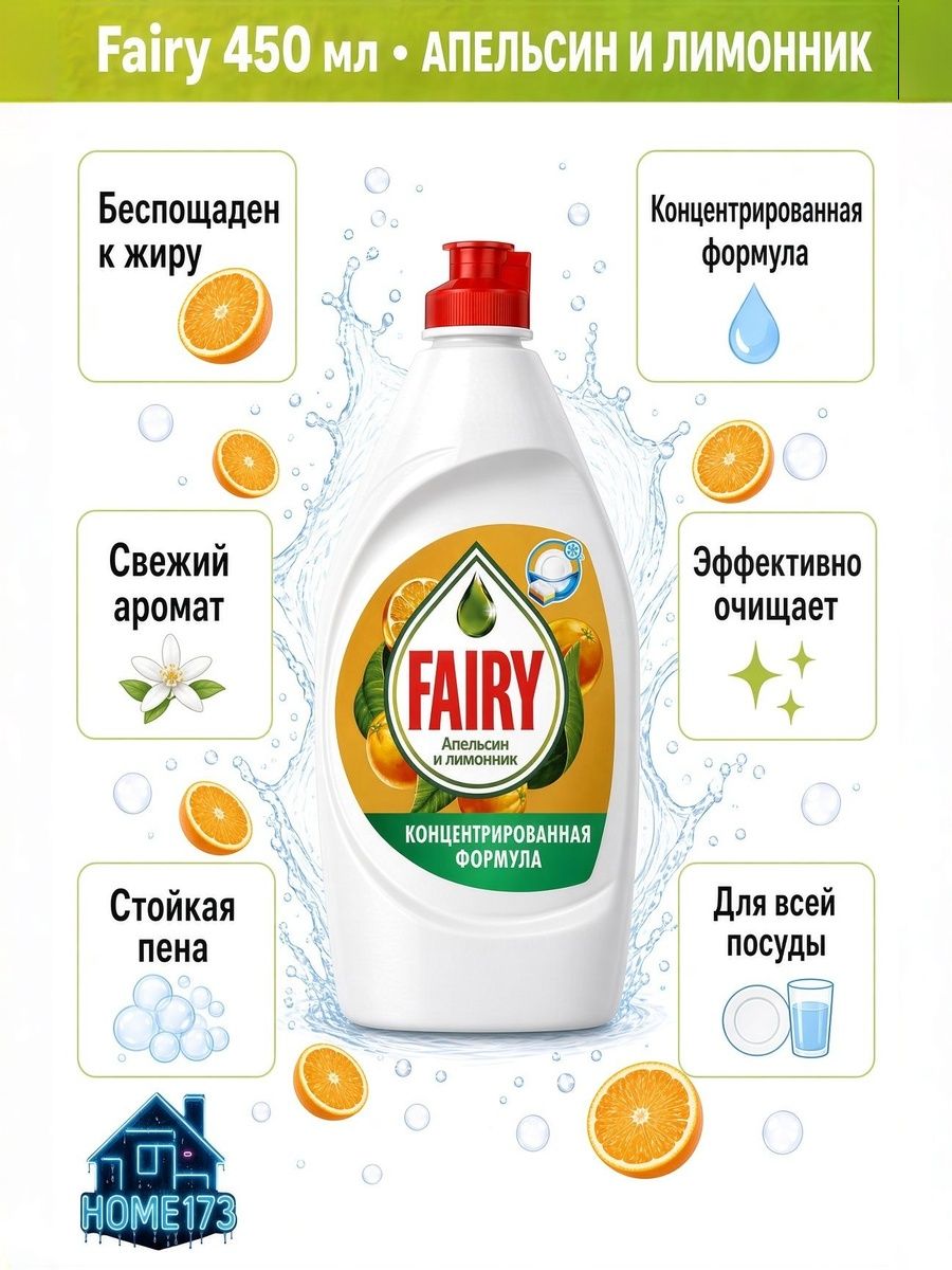 Средство для мытья посуды Fairy Апельсин и лимонник, 450 мл